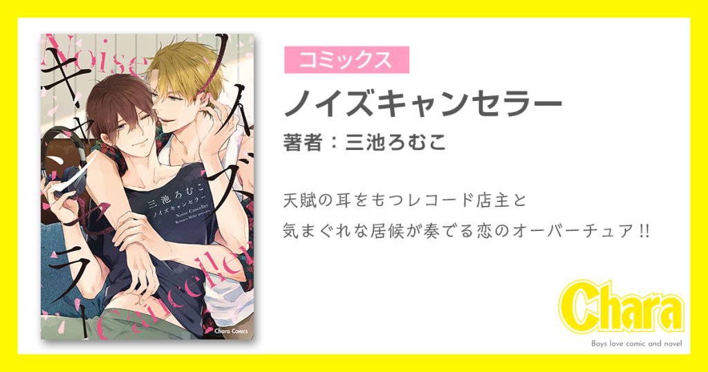 ノイズキャンセラー – 徳間書店：Chara(キャラ) [ BL comic＆novel ]