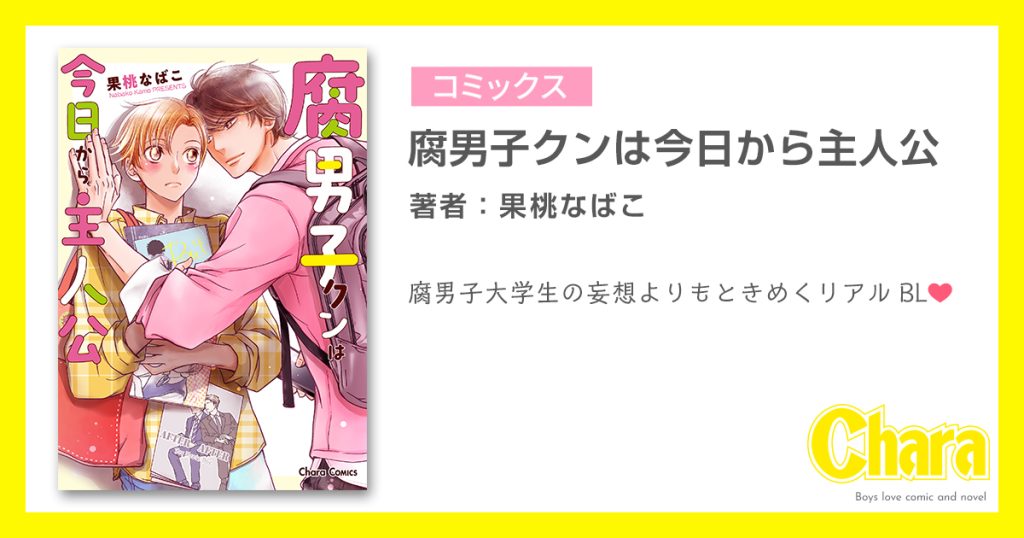 腐男子クンは今日から主人公 – 徳間書店：Chara(キャラ) [ BL comic＆novel ]