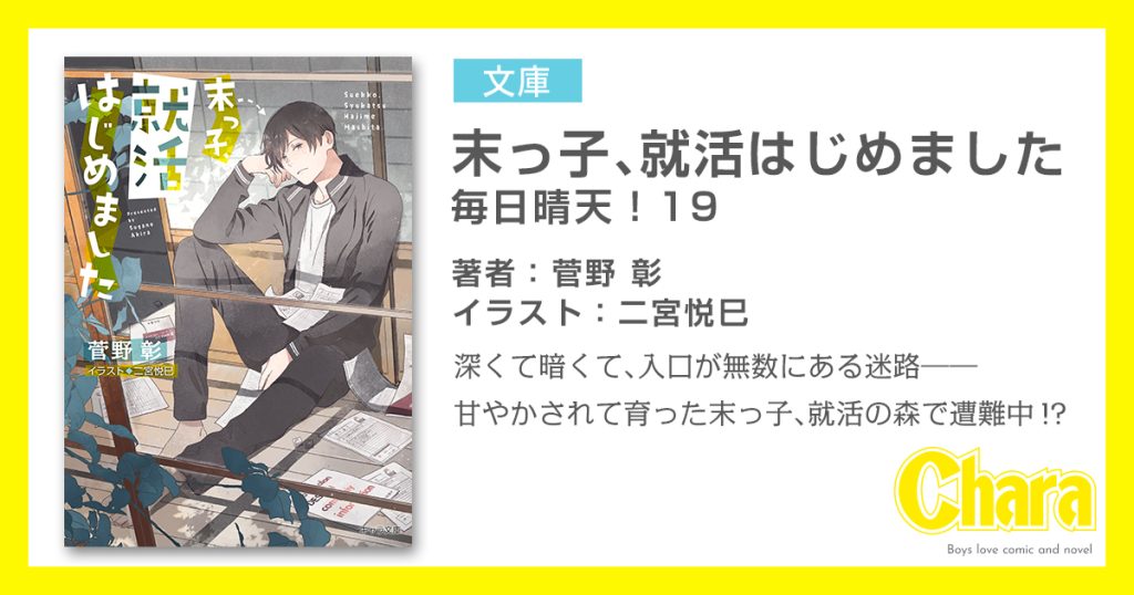 文庫 – ページ 2 – 徳間書店：Chara(キャラ) [ BL comic＆novel ]