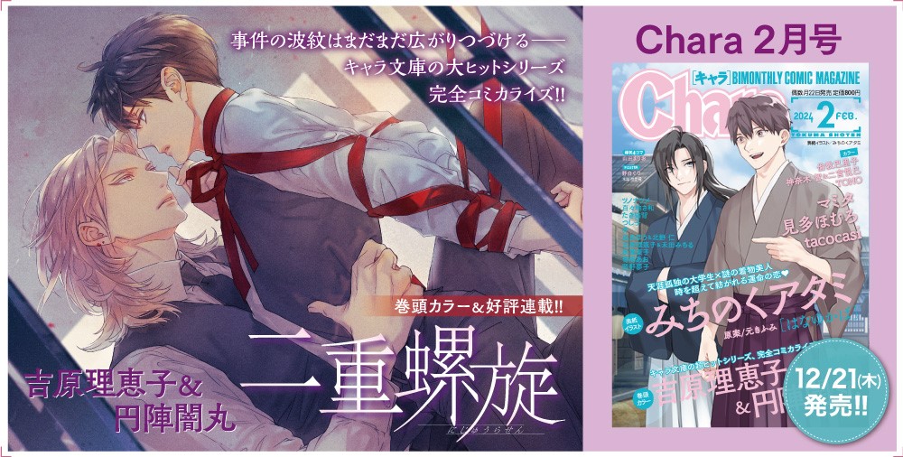 徳間書店：Chara(キャラ) [ BL comic＆novel ] – 株式会社徳間書店が発行するボーイズラブ漫画・小説誌「Chara(キャラ)」の公式サイトです。Charaコミックス ...