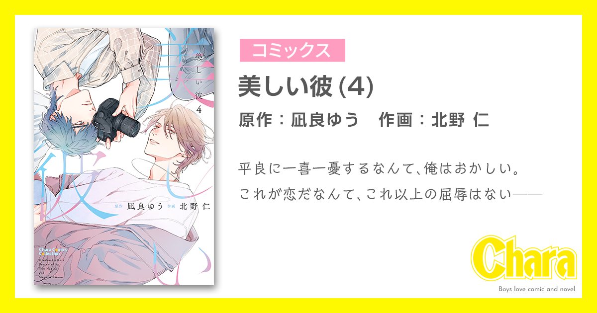 徳間書店：Chara(キャラ)｜BL comic＆novel