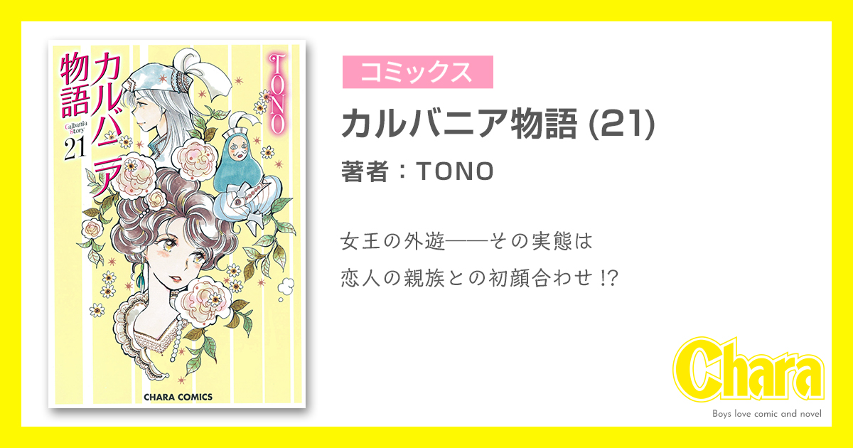 徳間書店：Chara(キャラ)｜BL comic＆novel